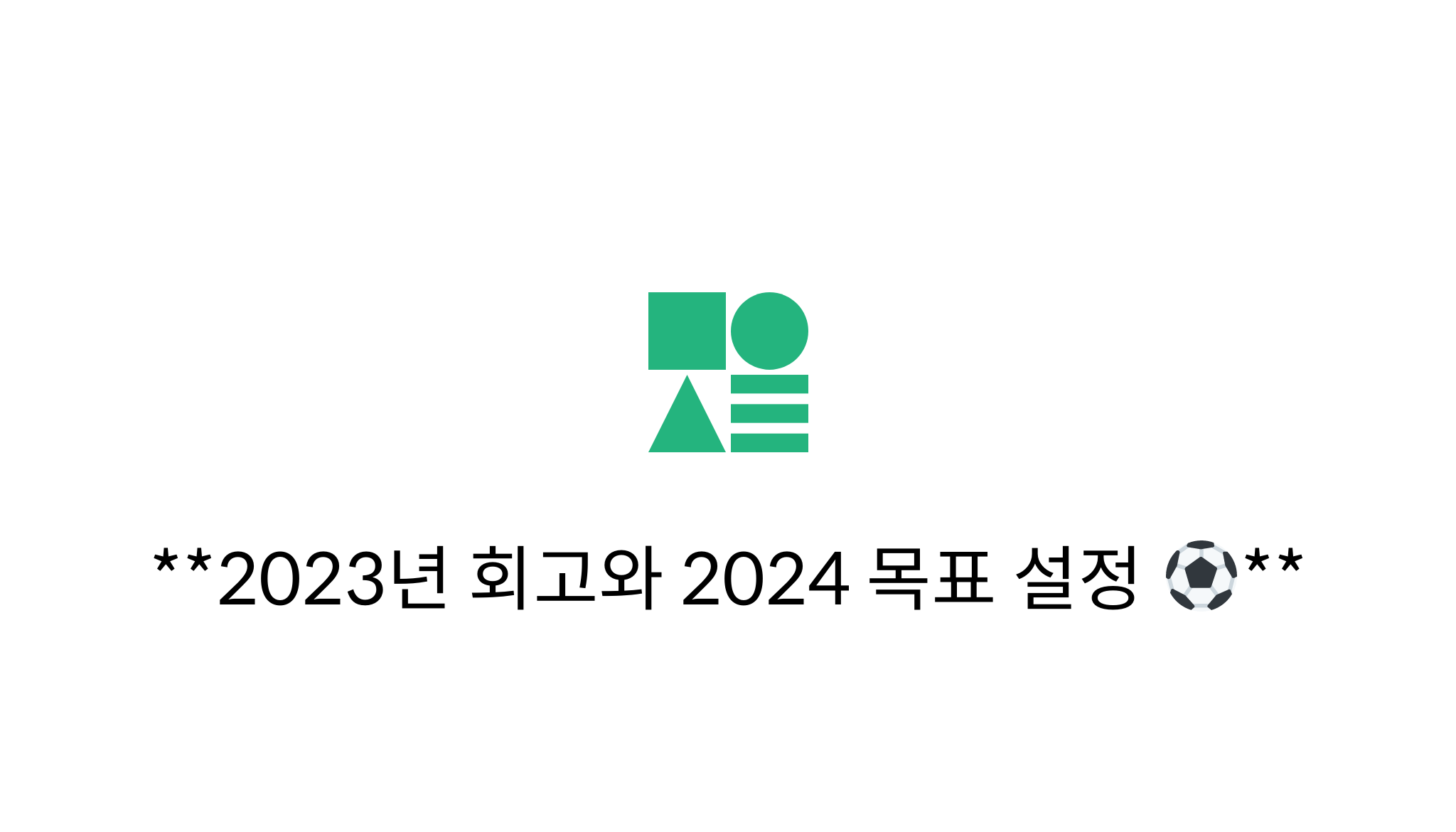 2023년 회고와 2024 목표 설정 ⚽ - mysetting